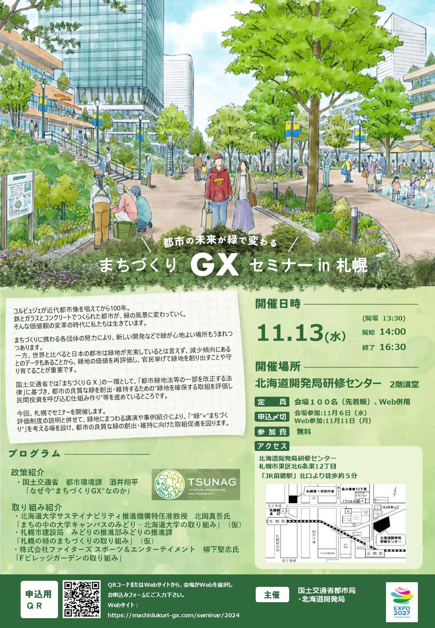 国土交通省都市局・北海道開発局主催「まちづくりGXセミナーin札幌 ～都市の未来が緑で変わる～」開催のお知らせ | 北海道大学 x SDGs